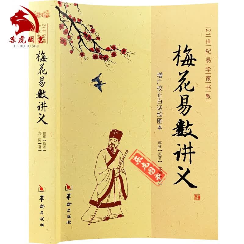 梅花易数讲义 增广校正白话绘图本\/21世纪易学家书系 华龄出版社