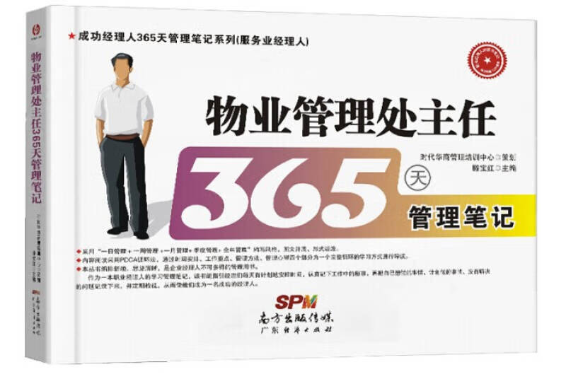 物业管理处主任365天管理9787545435887【好书】