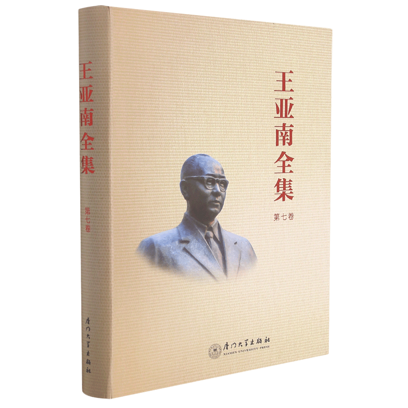 王亚南全集(第7卷)(精)