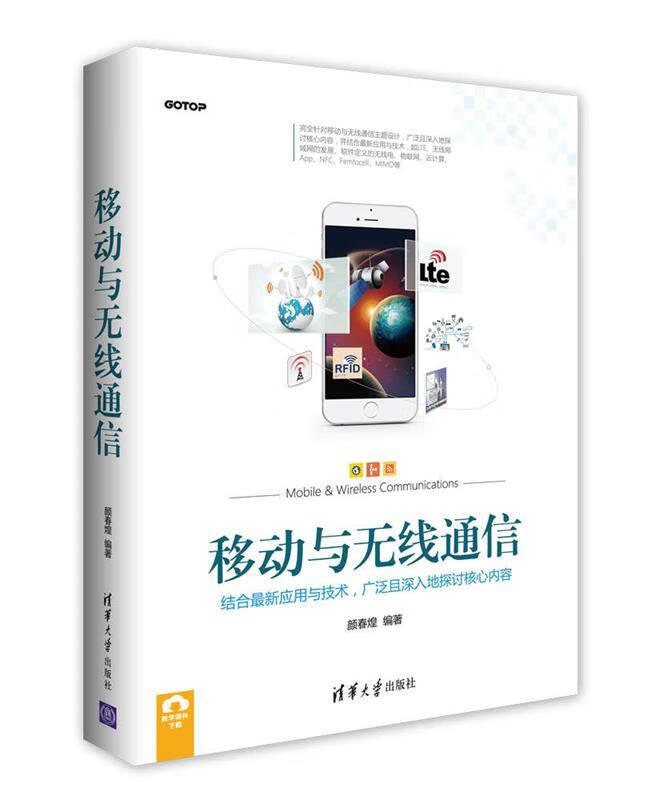 移动与无线通信 颜春煌【书】