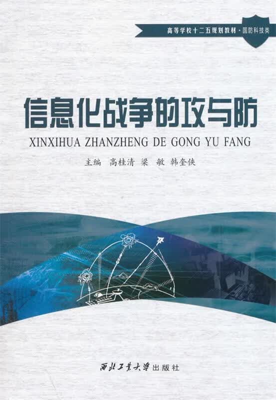 信息化战争的攻与防【好书，下单速发】