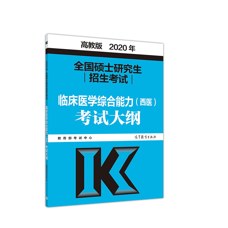 2020考研大纲 2020年全国硕士研究生招生考试临床医学综合能力（西医）考试大纲