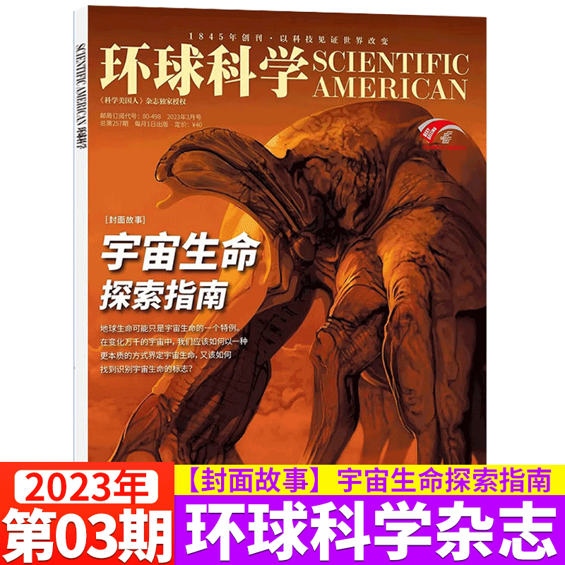 环球科学杂志 科学美国人中文版 2023年3月 宇宙生命探索指南