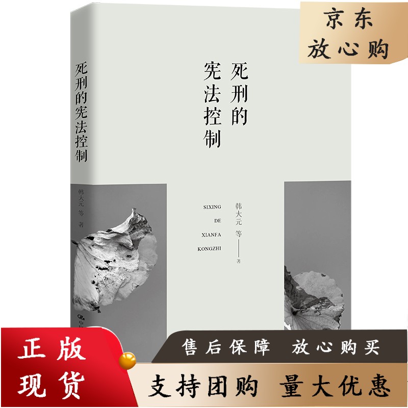 死刑的宪法控制 韩大元 等