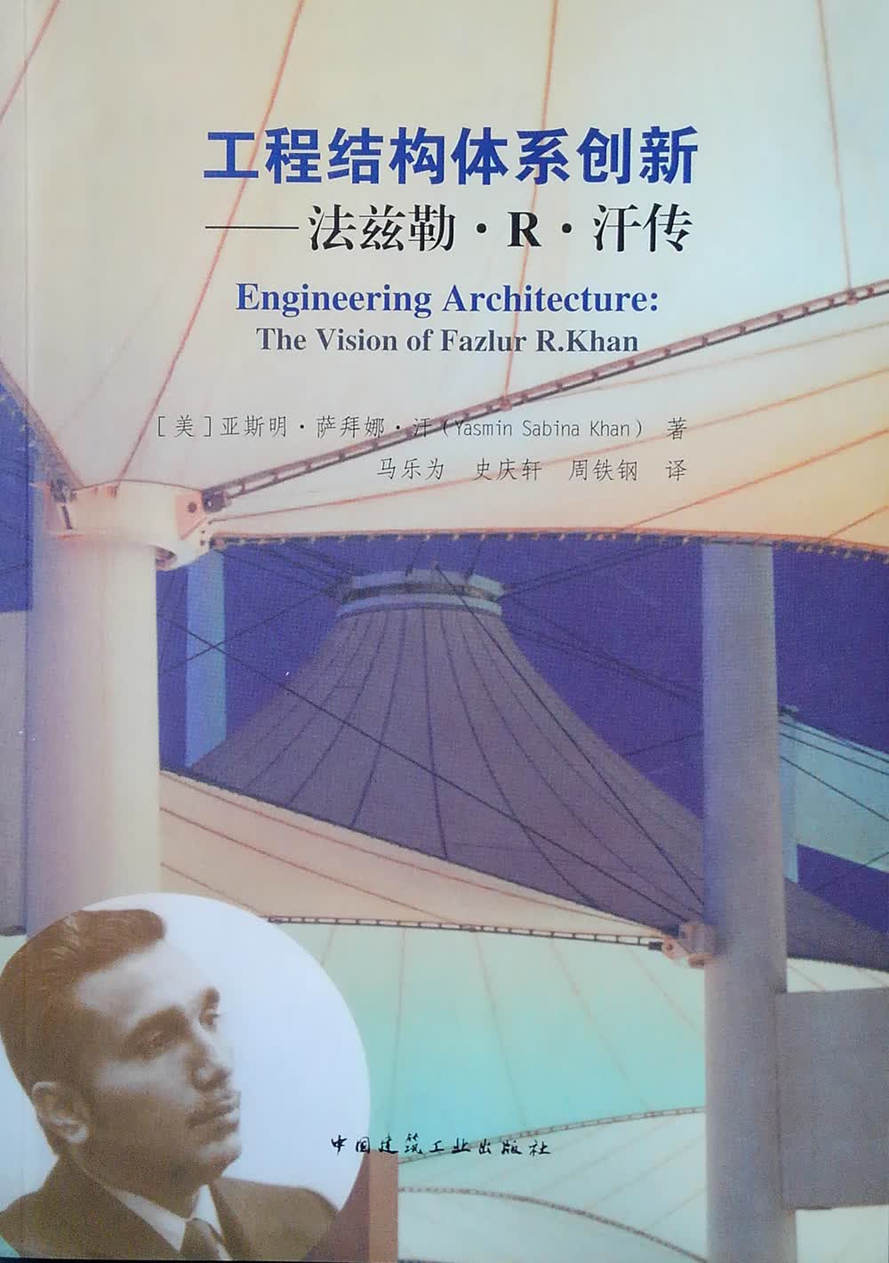 工程结构体系创新:法兹勒·R·汗传9787112237647