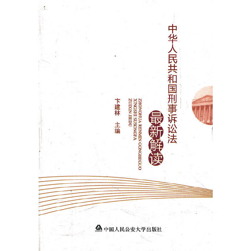 中华人民共和国刑事诉讼法解读