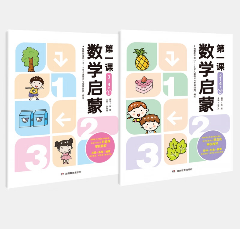 数学启蒙第一课（3—4岁） 共两册