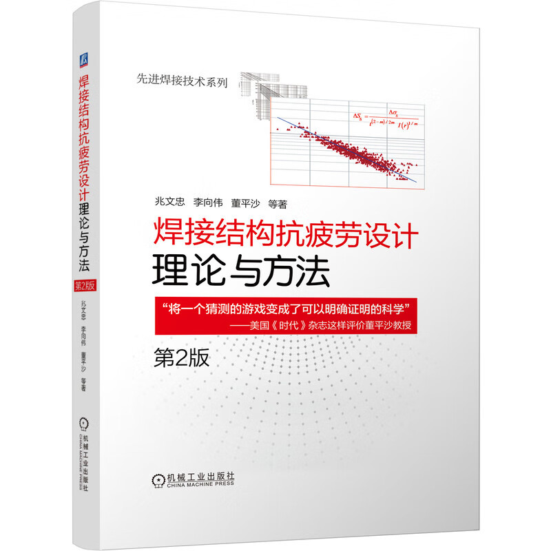 焊接结构抗疲劳设计——理论与方法 兆文忠 等 焊接结构 疲劳 设计 结构应力
