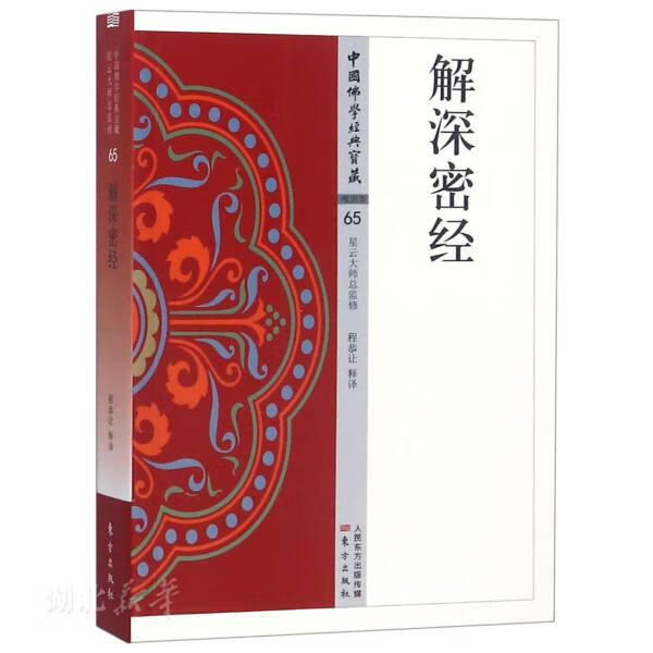 解深密经