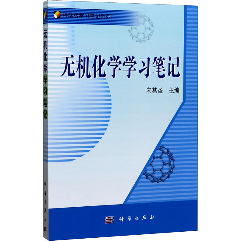 无机化学学习笔记 图书