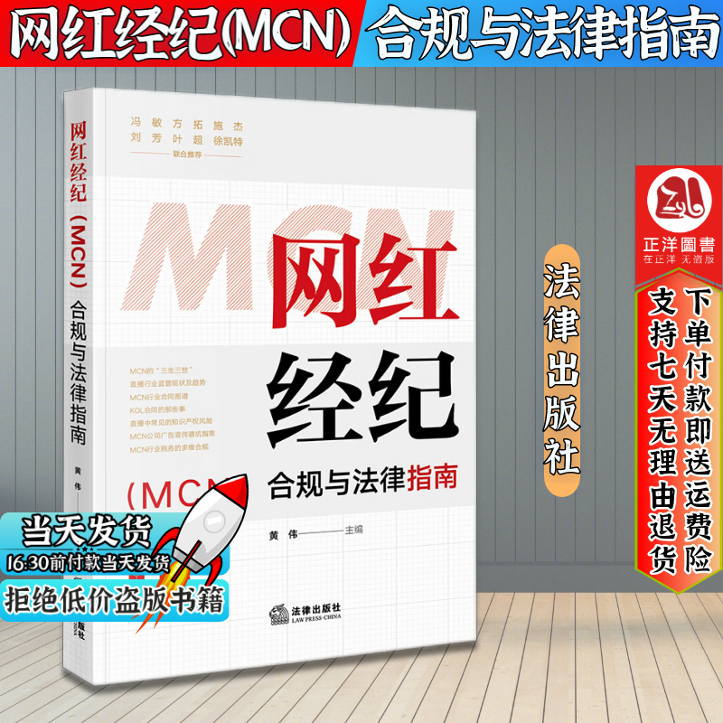 2022新 网红经纪 MCN 合规与法律指南 黄伟 网红经济 知识产权 行业合规 网红行业常见法律问题纠纷实务 网红经纪合规 法律出版社9787519769390