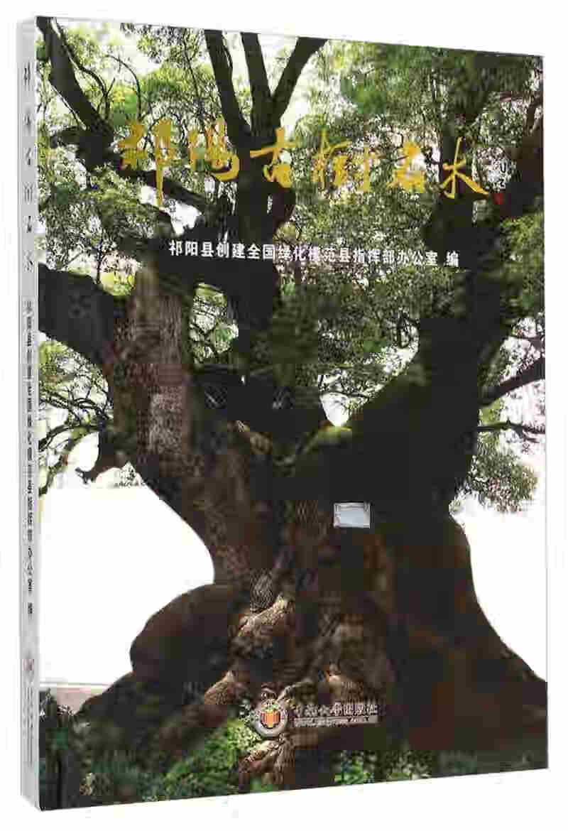 祁阳古树名木【好书】
