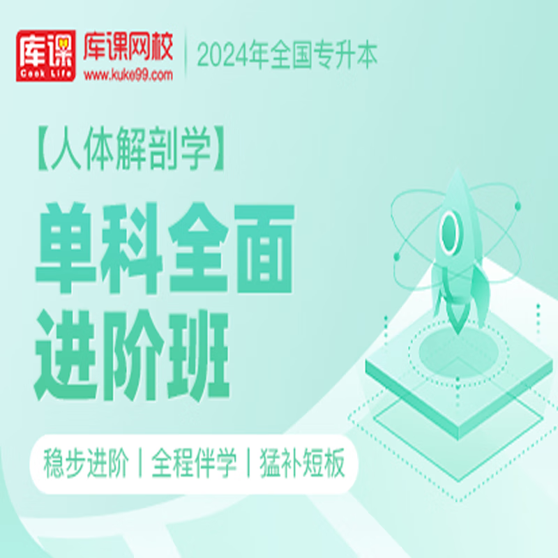 官方直营库课网校2024全国专升本网课《英语 专业课》单科全面进阶班全程班基础班名师录播课 人体解剖学