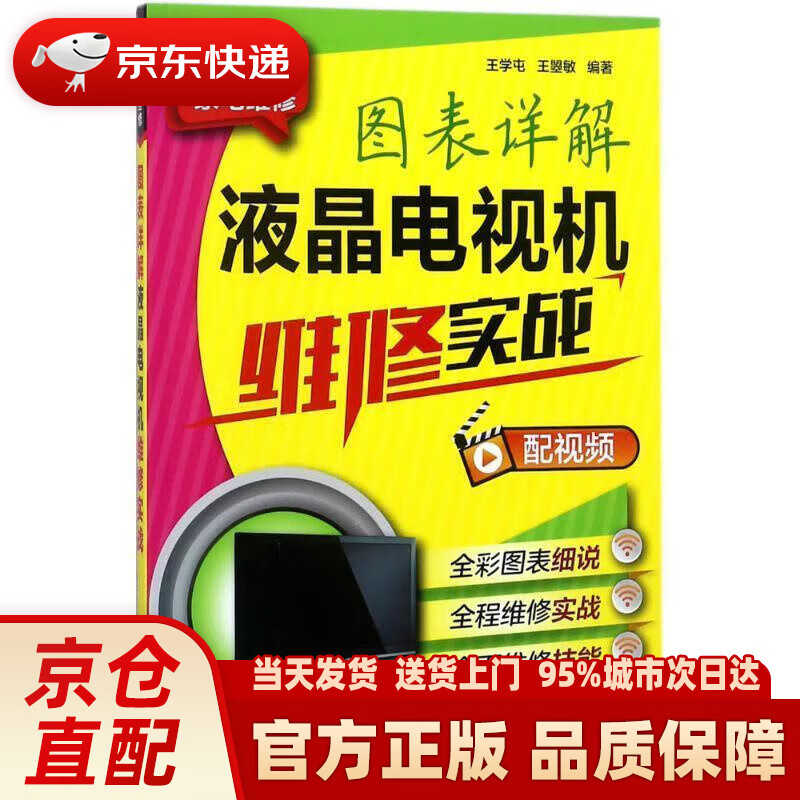 【新华】实战家电维修--图表详解液晶电视机维修实战 王学屯,王曌敏 编著 化学工业出版社