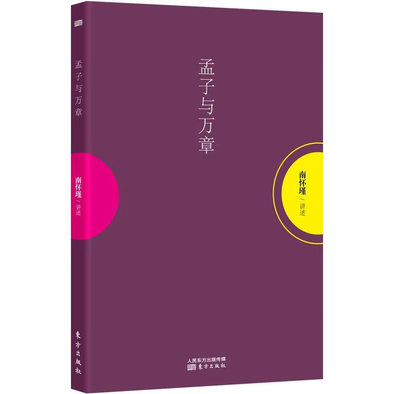 孟子与万章【好书，下单速发】