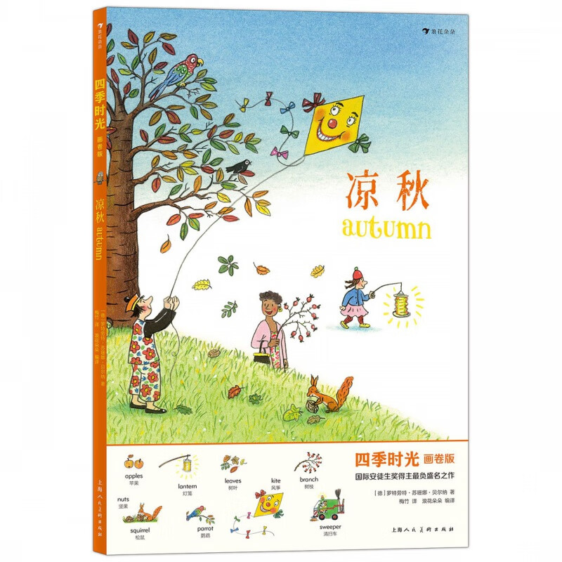 旗舰店 四季时光画卷版春夏秋冬月夜全5册 大开本地板书3-10岁英语启蒙视觉发现情境认知儿童绘本幼儿英语启蒙认知书精装 凉秋(画卷版)(中英双语)/四季时光