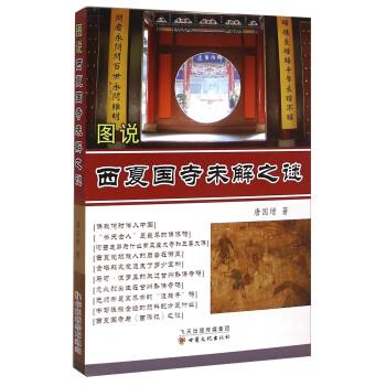图说西夏国寺未解之谜 唐国增 著