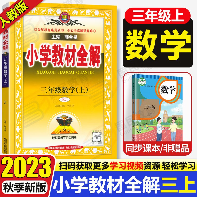 2023秋小学教材全解三年级上册数学 人教版教辅书3三年级上教材解析完全解读薛金星