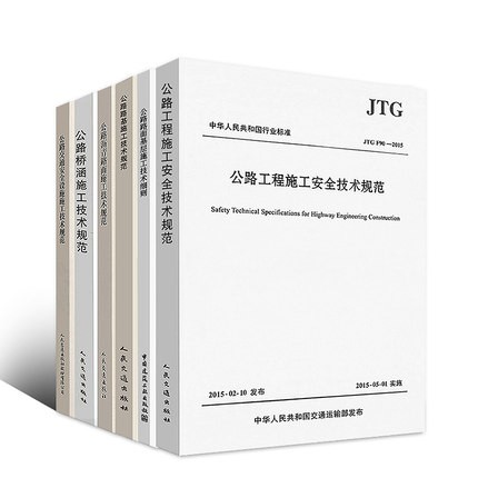 公路工程常用施工规范全套9本 公路工程安全施工技术规范 公路工程质量检验评定标准 桥涵路基面规范 6本套