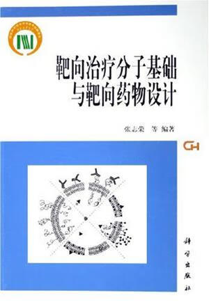 靶向治疗分子基础与靶向药物设计【好书】