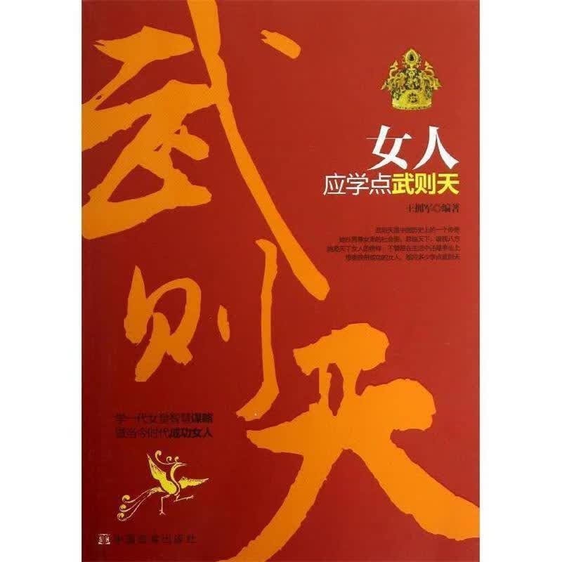 女人应学点武则天 王拥军【书】