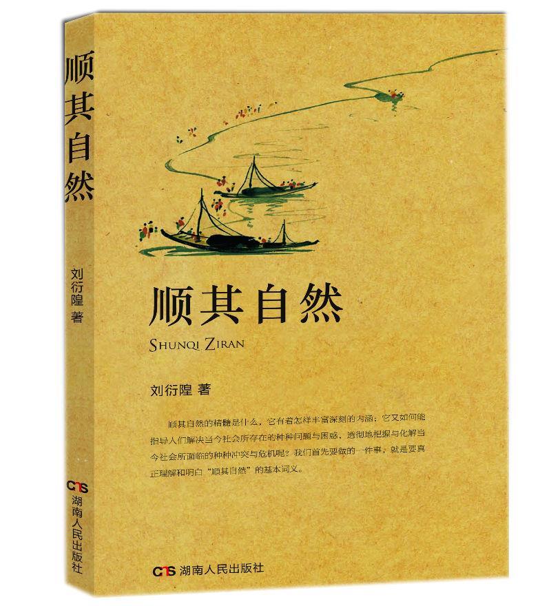 顺其自然 刘衍隍著【书】