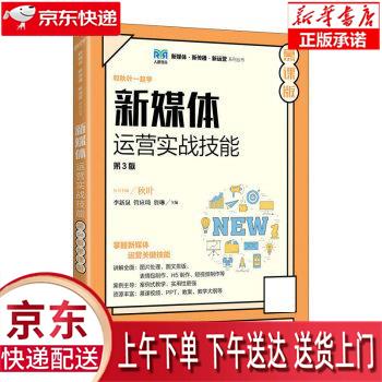 【全新送货上门】新媒体运营实战技能（第3版 慕课版） 李新泉,管应琦,詹琳 人民邮电出版社