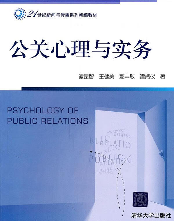 公关心理与实务 潭昆智等著