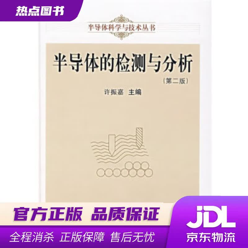 半导体的检测与分析 许振嘉 科学出版社