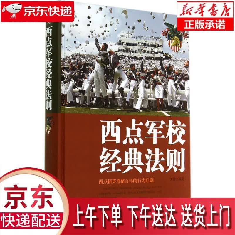 【新华畅销图书】西点军校经典法则 : 全新升级版 文德编著 中国华侨出版社