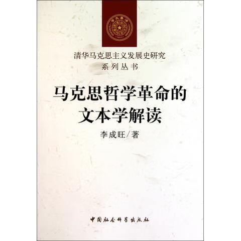 马克思哲学革命的文本学解读