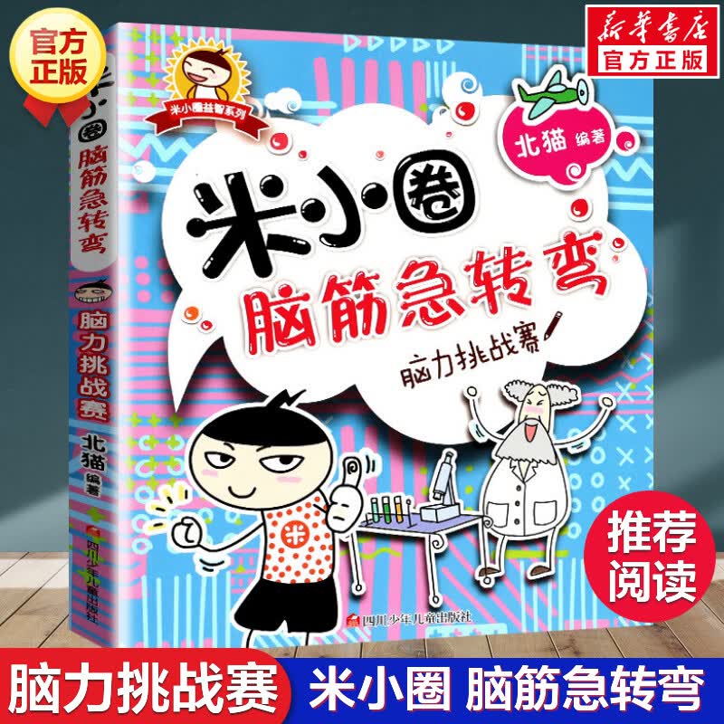 【单本/套装】米小圈漫画成语脑筋急转弯全套18册二辑 三年级四年级五六小学生校园课外阅读故事书爆笑漫画成语故事接龙 米小圈脑筋急转弯 第1辑-脑力挑战赛