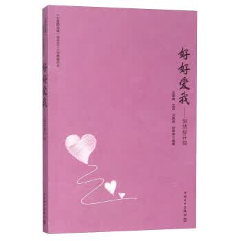 好好爱我 悦纳提升篇【，放心购买】