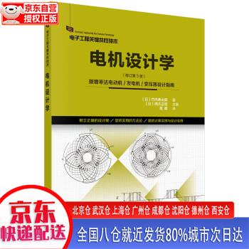 【新华全新书籍】电机设计学（修订第3版） 科学出版社（SCIENCE PRESS）