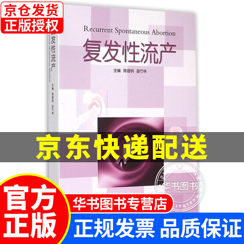 复发性流产 复发性流产