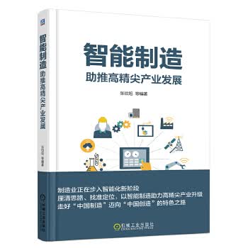 现货:智能制造:助推高精尖产业发展 张伯旭 9787111606246