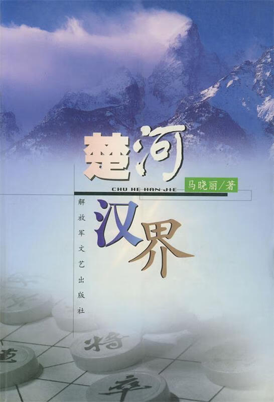 楚河汉界 马晓丽 著【书】