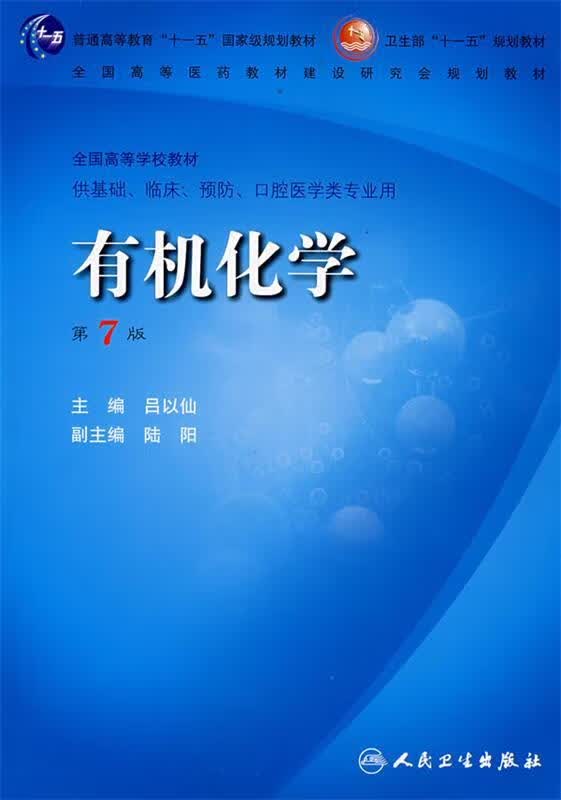 有机化学 吕以仙主编【书】