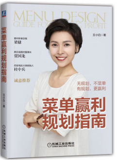 菜单赢利规划指南 王小白