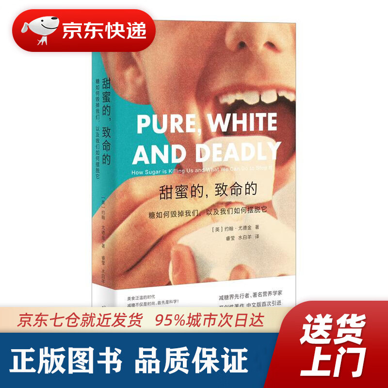 【 】甜蜜的，致命的：糖如何毁掉我们，以及我们如何摆脱它 约翰·尤德金著，睿莹水白羊译，一頁folio出品