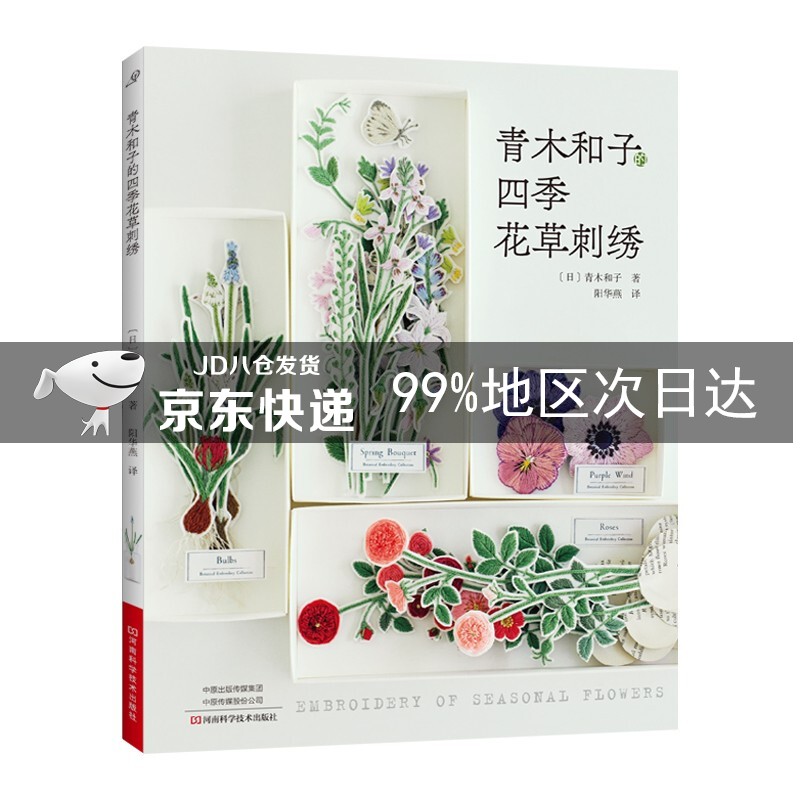 青木和子的四季花草刺绣