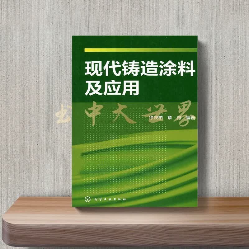现代铸造涂料及应用】徐庆柏，章舟编著 化学工业出 2014.03 14.03