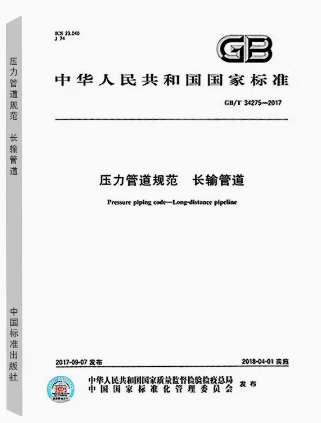 现货 GB/T 34275-2017 压力管道规范 长输管道 中国标准出版社