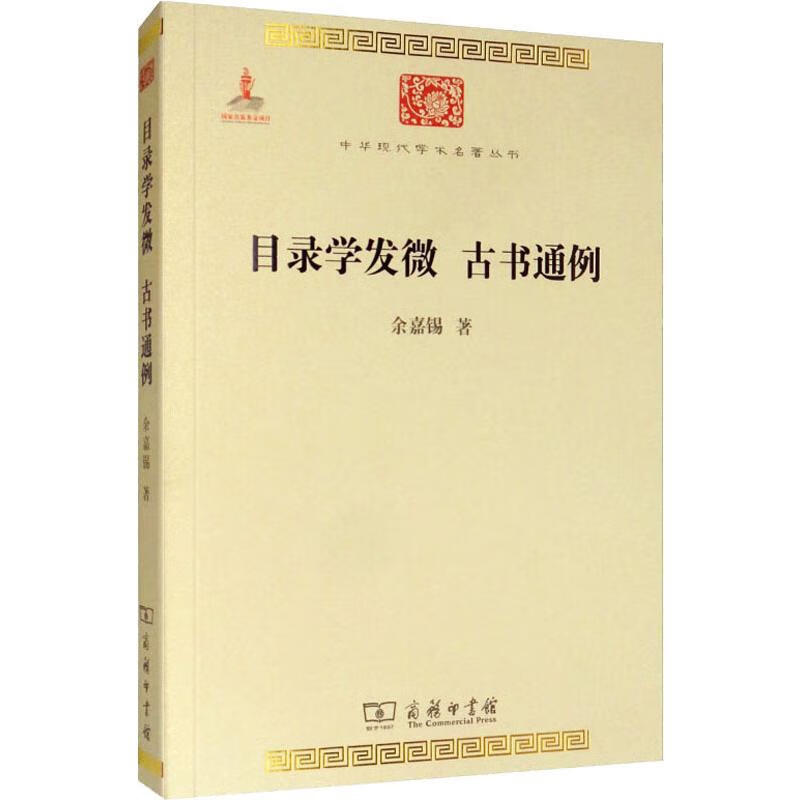 目录学发微 古书通例 余嘉锡 书籍