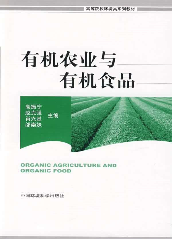 有机农业与有机食品 高振宁,赵克强等主编