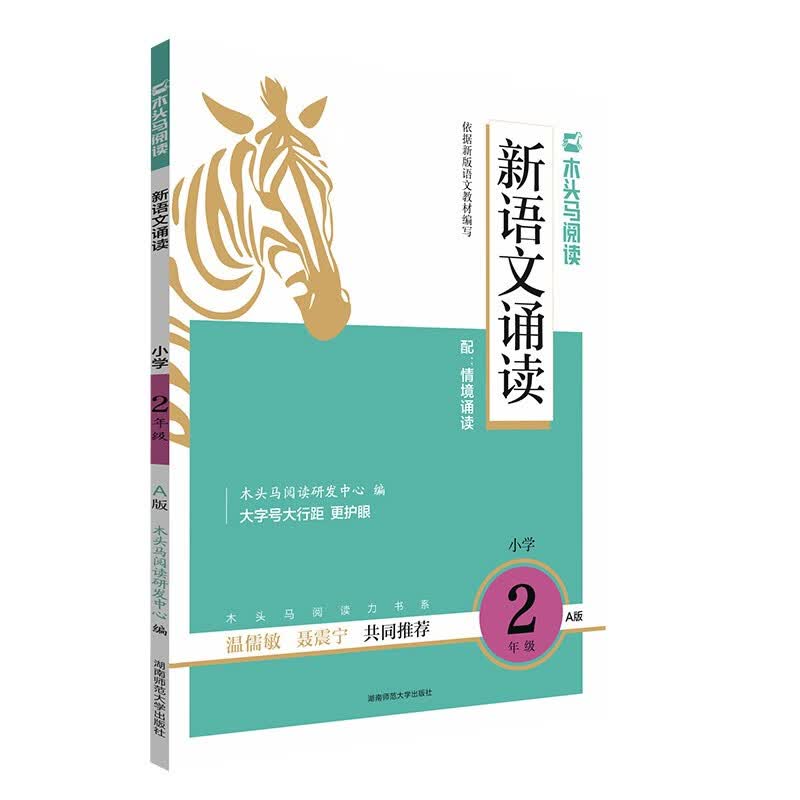 木头马新语文诵读2年级A版小学生语文基础阅读专项训练思维拓展课外阅读扫码听诵读