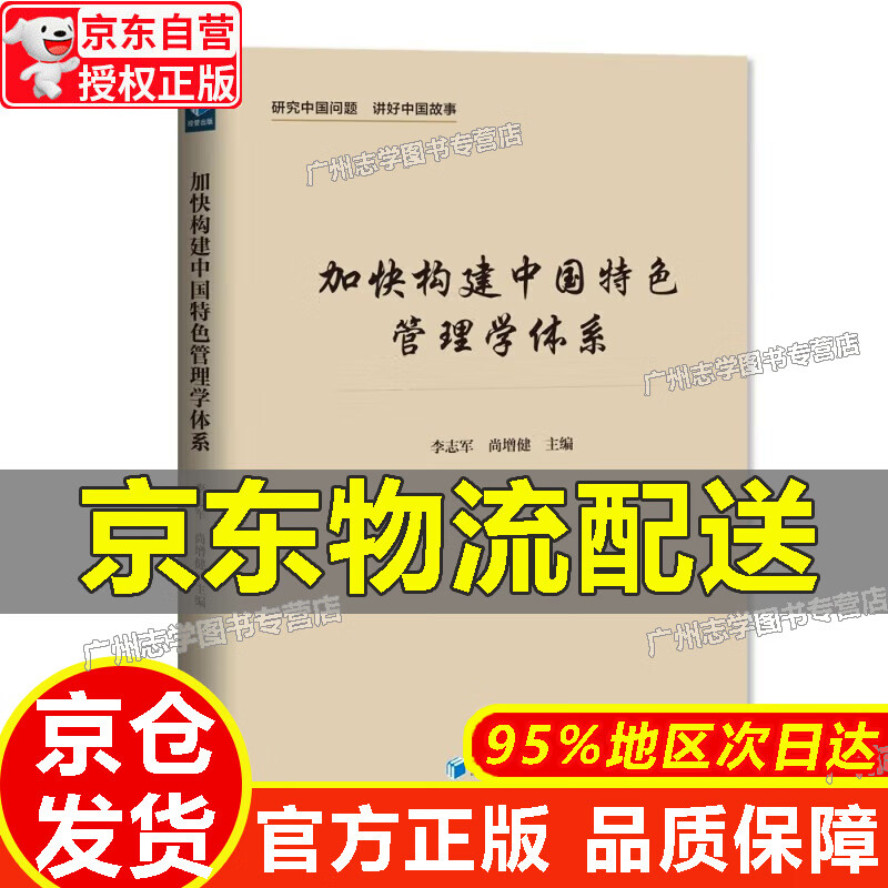 加快构建中国特色管理学体系