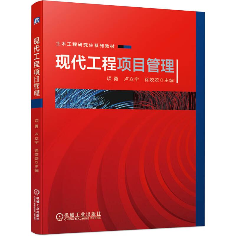 官网 现代工程项目管理 项勇 卢立宇 徐姣姣 土木工程研究生系列教材 9787111661986 机械工业出版社旗舰店