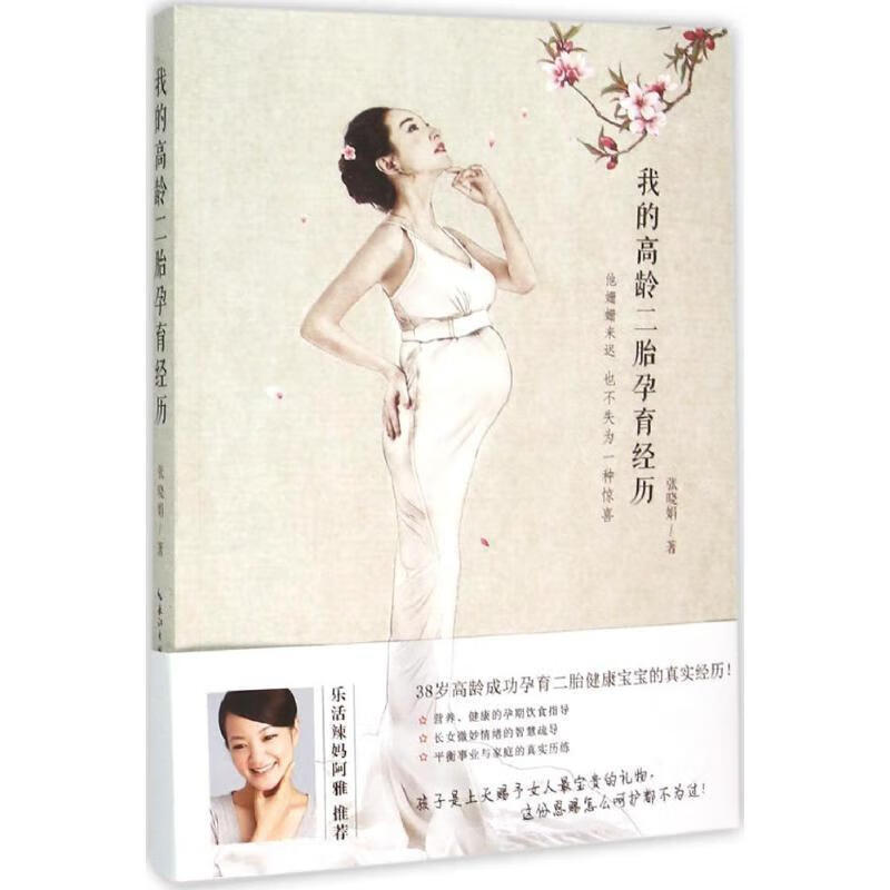 我的高龄二胎孕育经历张晓娟湖北科学技术出版社9787535283283 养生/保健书籍