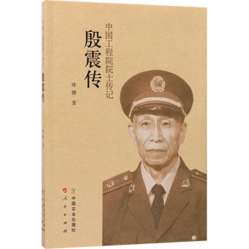 殷震传 中国工程院院士传记 咏慷 著 中国农业出版社